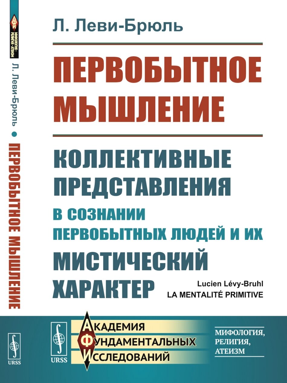 Первобытное мышление