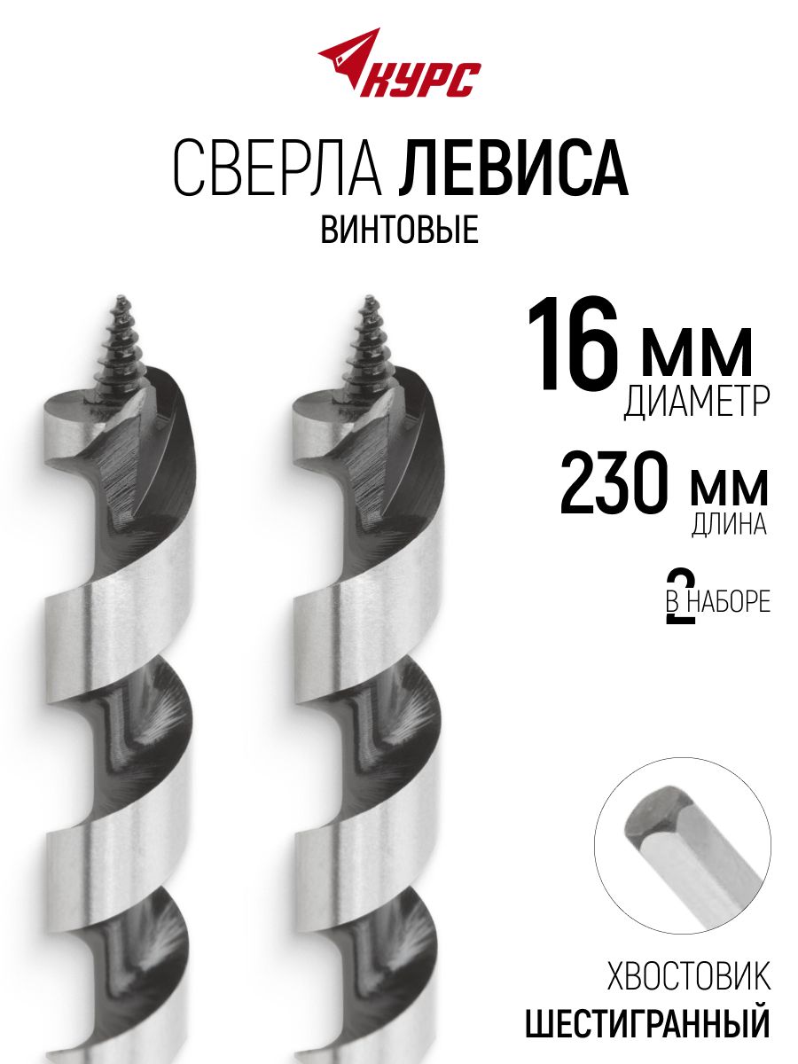 Сверла по дереву 16 х 230 мм набор 2 шт винтовые с шестигранным хвостовиком, Сверла Левиса