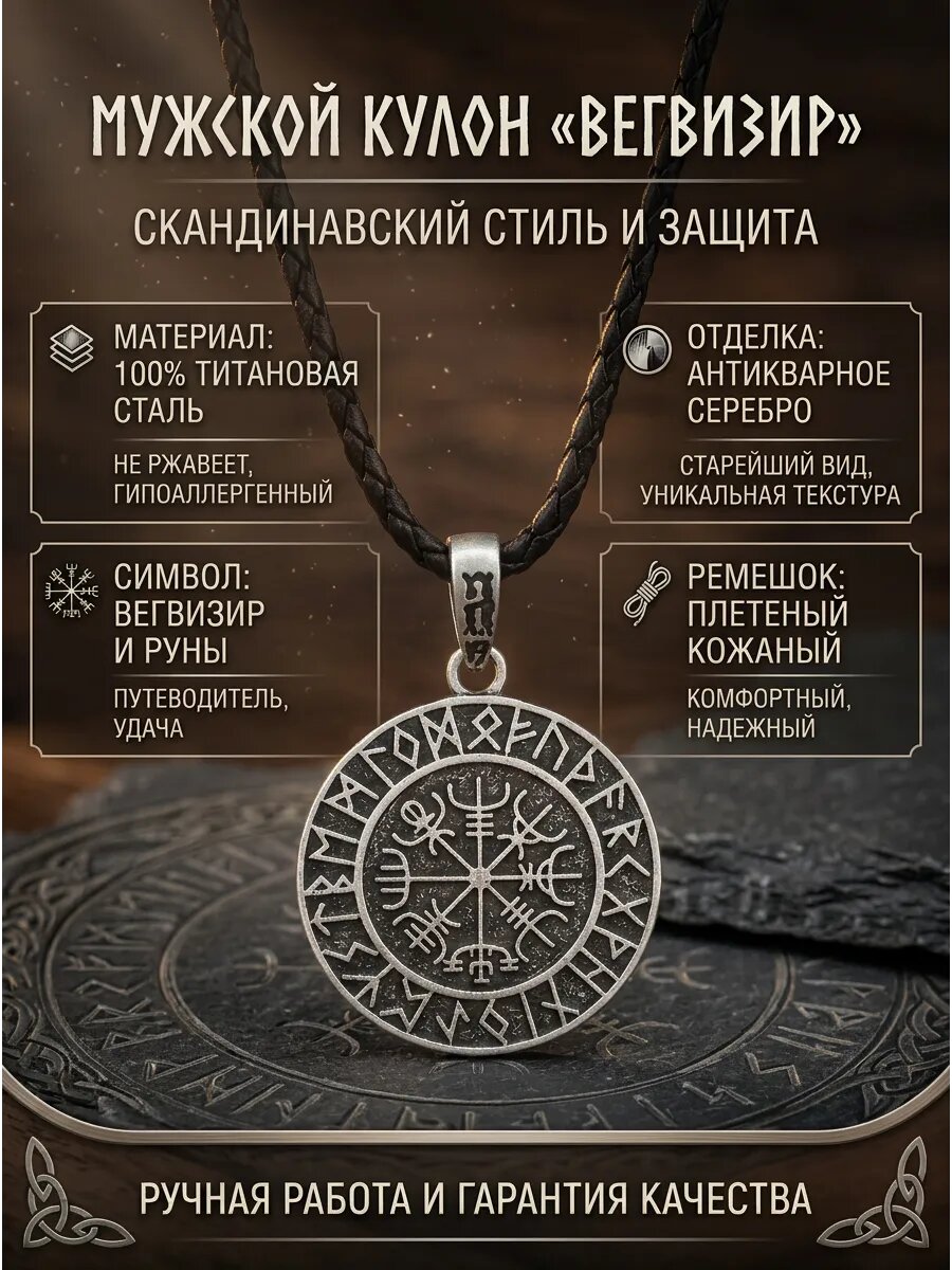 Защитный магический кулон амулет Рунический компас Вегвизир