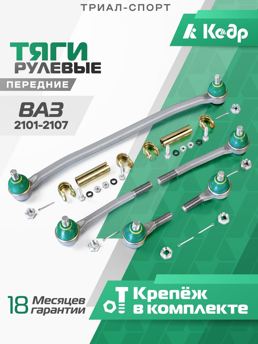 Рулевые тяги для ВАЗ 2107, 2106, 2105, 2104, 2103, 2102, 2101 триал-спорт