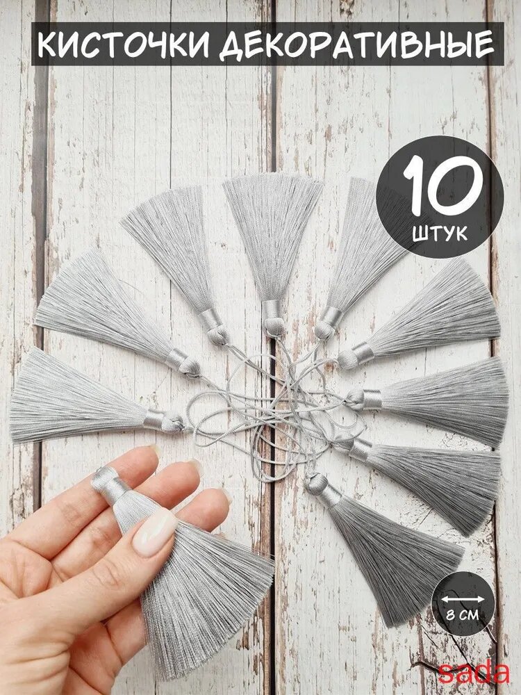 Кисточка декоративная для штор, подушек 10 штук(светло-серый)