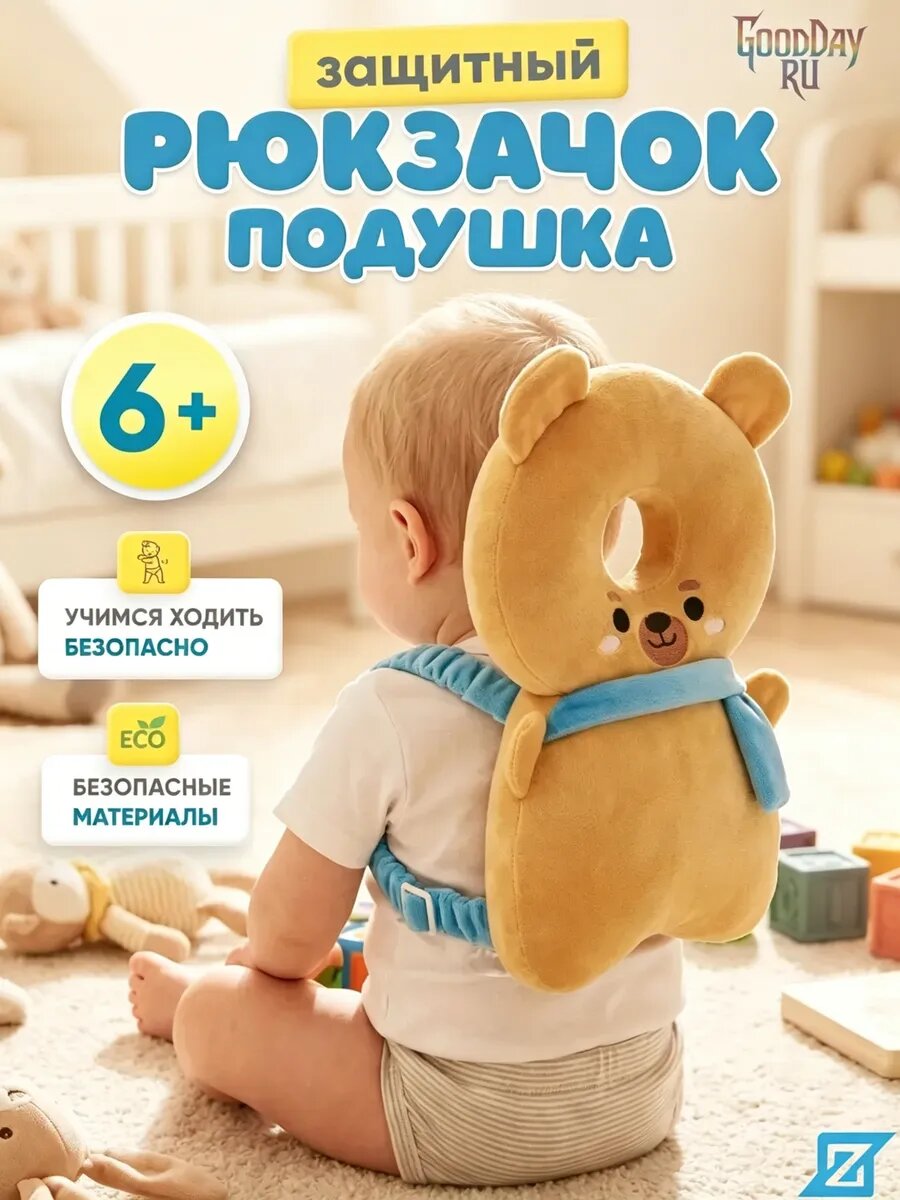 Защитный рюкзак от падений для малышей защита головы