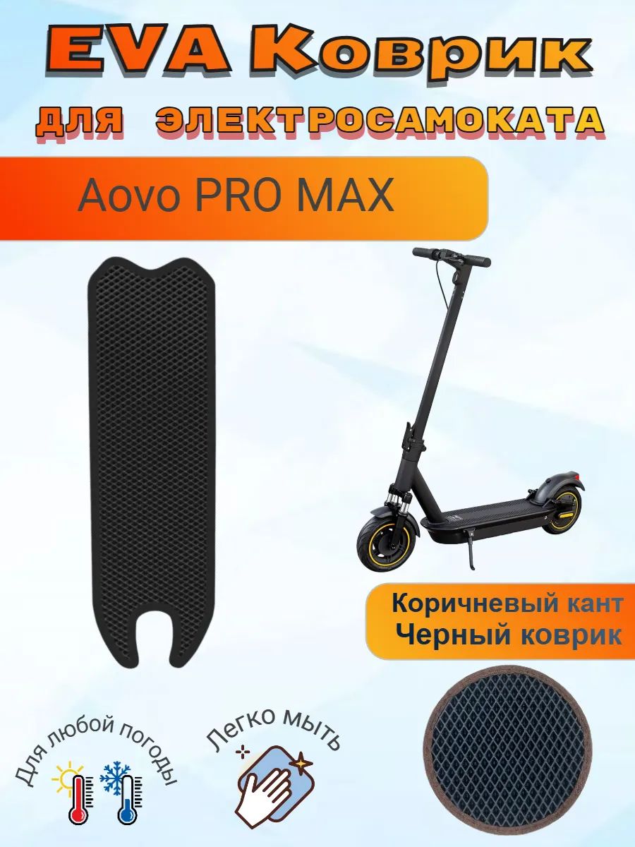 EVA коврик для электросамоката Aovo Pro Max Аово Про Макс
