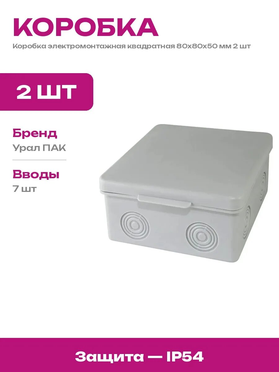 Распаечная коробка 80х80х50 мм для открытой проводки 2 шт