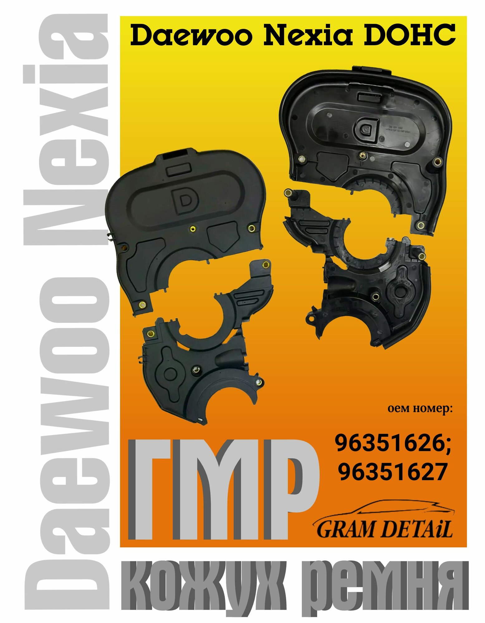 Кожух ремня ГРМ Daewoo Nexia DOHC 1.6 16v, 96351626; 96351627