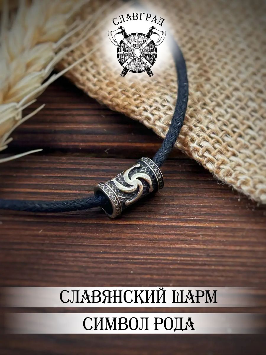 Славянский оберег, шарм СЛАВГРАД
