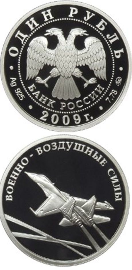 Монета России. 1 рубль. 2009. ВС РФ. Авиация. Реактивный самолёт. Ag 925. PROOF