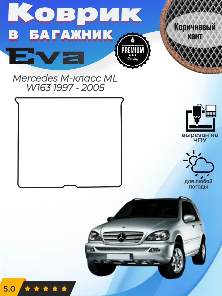 EVA коврик в багажник Mercedes М-класс ML W163 Мерседес В163