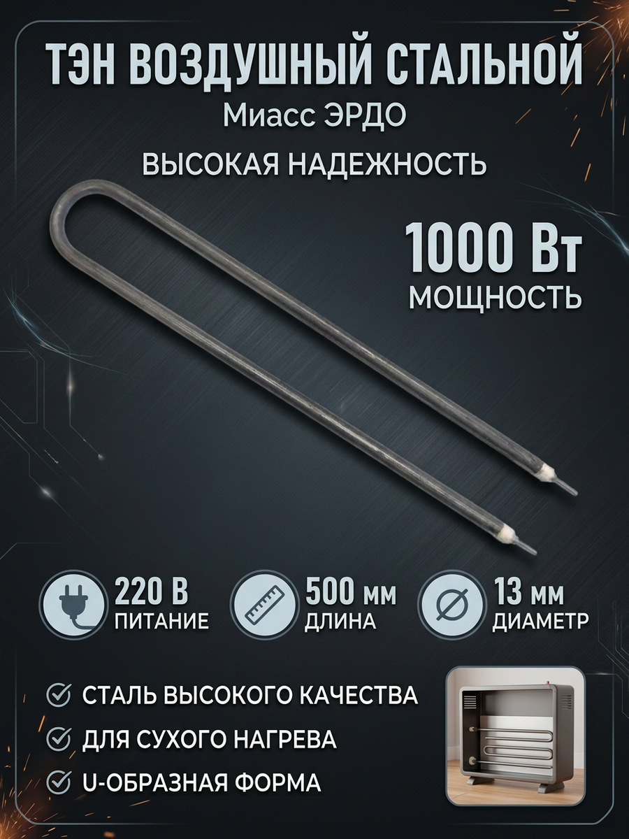 ТЭН воздушный 1.0 кВт сталь 50см Миасс эрдо