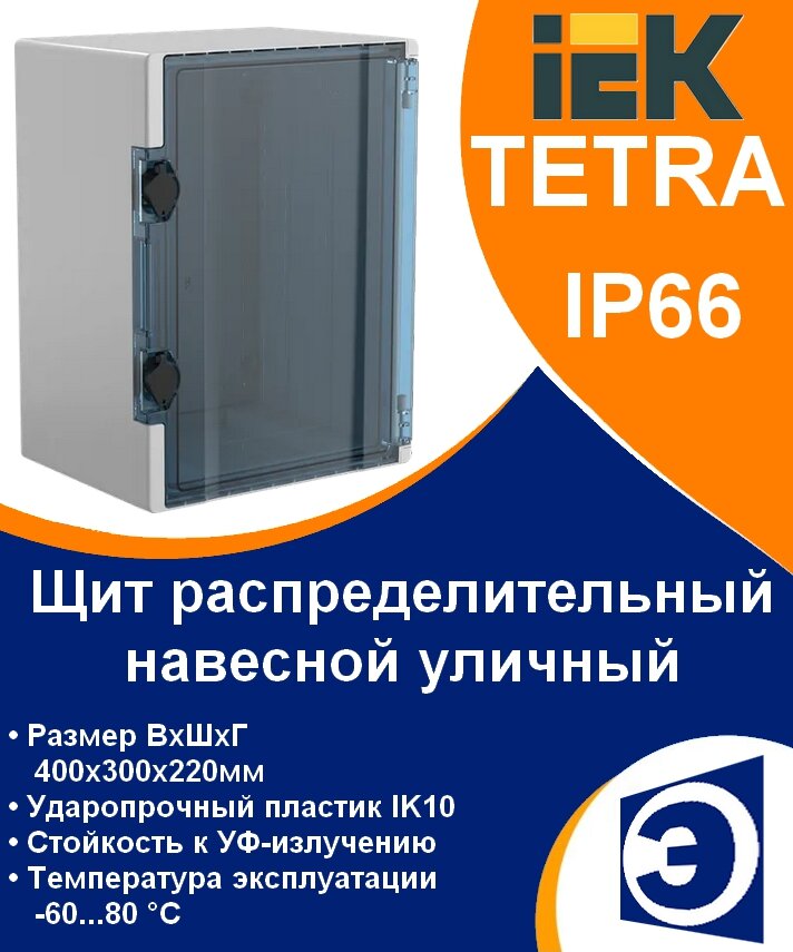 Щит распределительный навесной уличный прозрачная дверь ЩМПп TETRA 400х300х220мм IP66 IEK