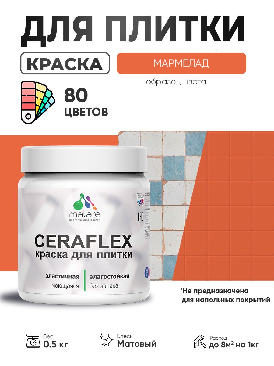 Акриловая краска для плитки Malare Ceraflex для керамической и кафельной плитки, стен в кухне и ванной, моющаяся быстросохнущая без запаха, матовая, мармелад, 0.5 кг