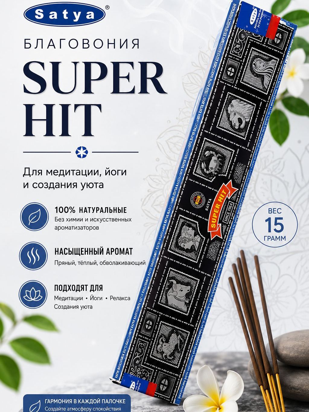 SATYA Super Hit / Сатья супер хит натуральные индийские благовония палочки ручной работы аромапалочки для дома/медитации 12 штук