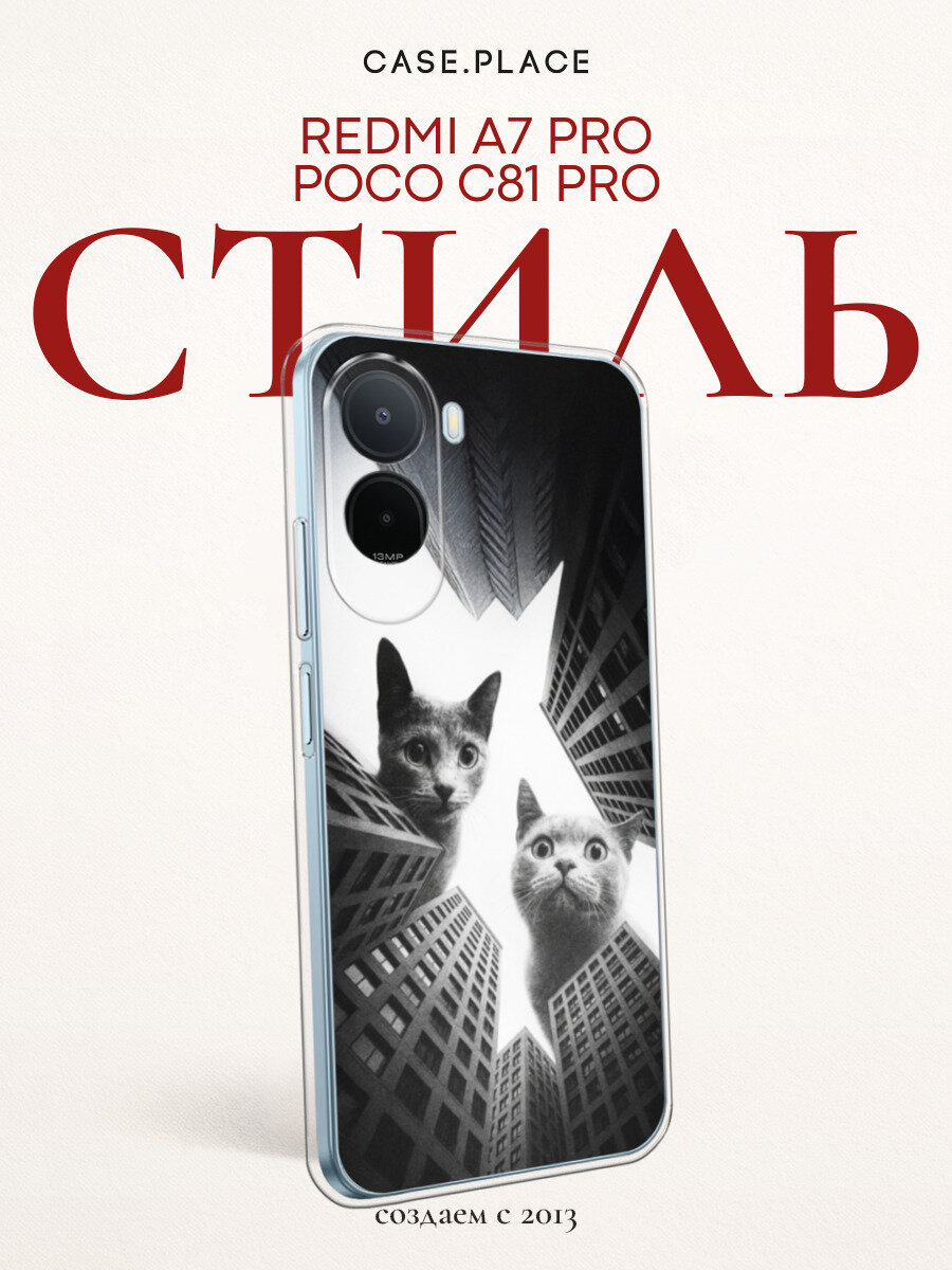 Чехол на Xiaomi Redmi A7 Pro/Poco C81 Pro / Сяоми Редми A7 Про/Поко C81 Про с принтом На тебя смотрят