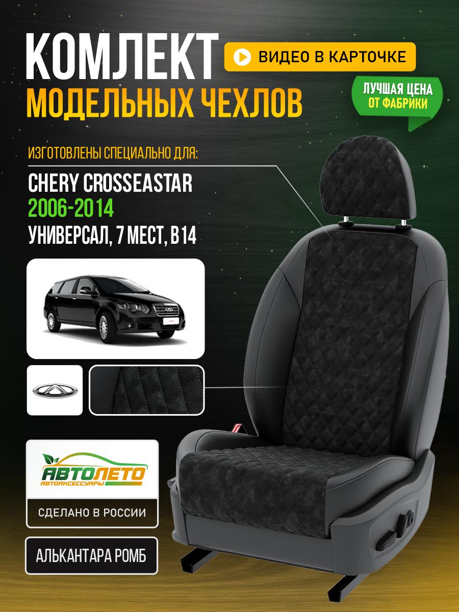 Чехлы Чери Кросс Эстар (Chery CrossEastar) 2006-2014 1 B14 универсал, 7 мест Алькантара с ромбом черный LA880C6 АвтоЛето