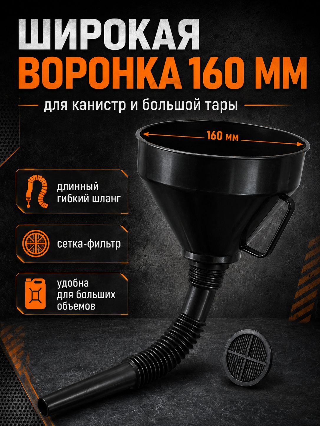 Воронка автомобильная широкая 160 мм для канистр и большой тары, с длинным гибким шлангом и сеткой-фильтром