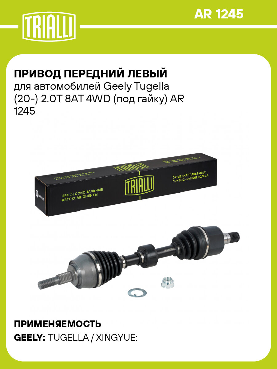 Привод передний левый для автомобилей Geely Tugella (20-) 2.0T 8AT 4WD (под гайку) AR 1245 TRIALLI