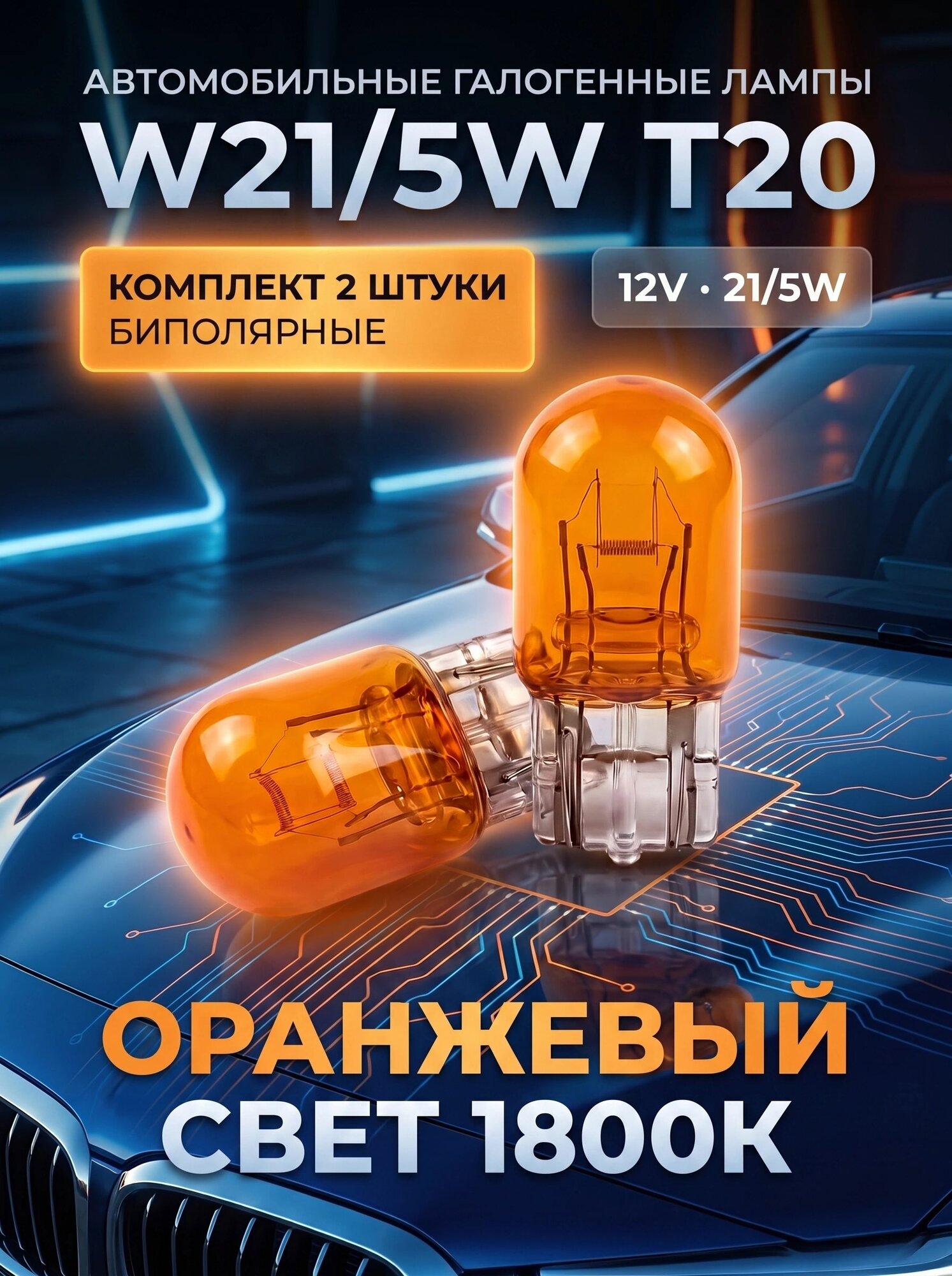 Лампа автомобильная в дневные ходовые огни оранжевые / галоген цоколь W21/5W (2 шт) в ДХО/ wy21/5w 1800к