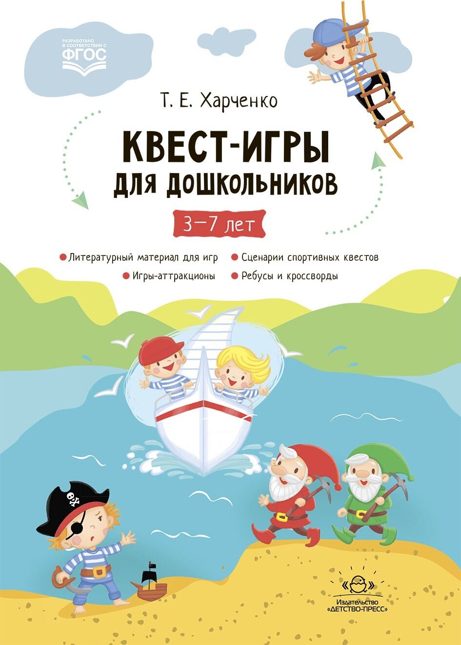 Методическое пособие Детство-Пресс Харченко Т. Е, Квест-игры для дошкольников, (3-7 лет) (869617)