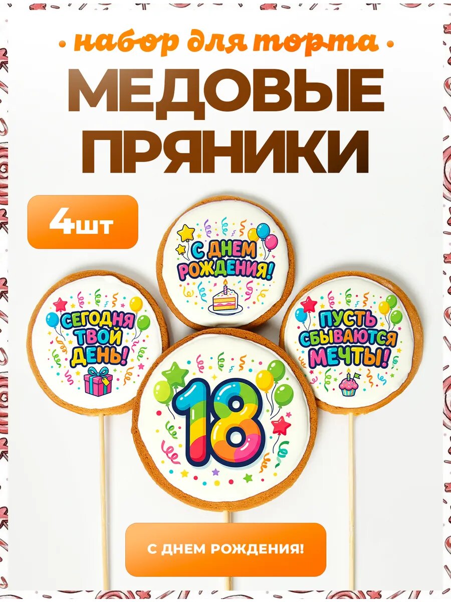 Украшения для торта. Цифра 18. 4 шт