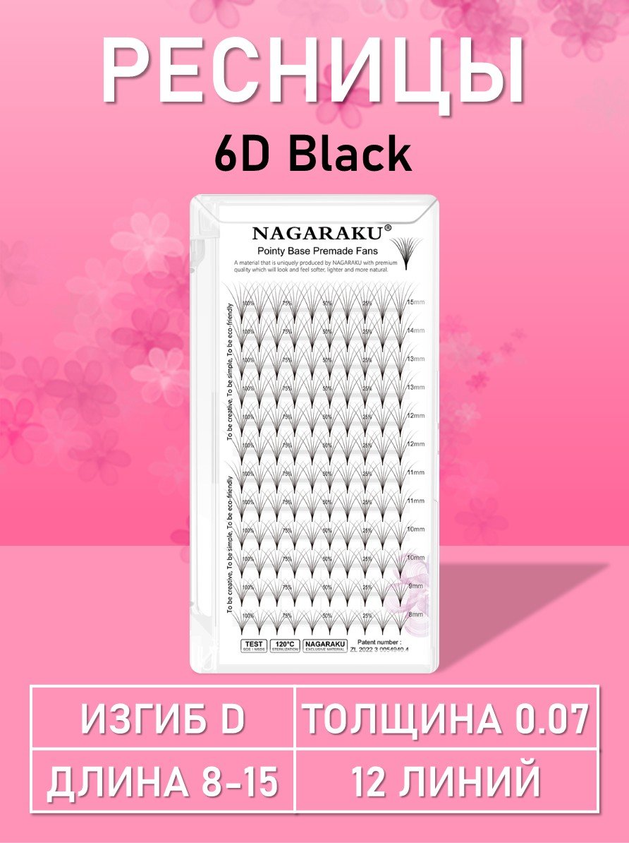 Ресницы Nagaraku fans 6D D 0.07 8-15