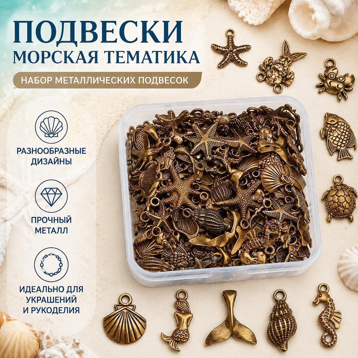 100pcs Набор металлических подвесок морская тематика, морские животные, ракушки, морские звезды, черепахи, рыбки, шармы для браслетов и украшений ручной работы