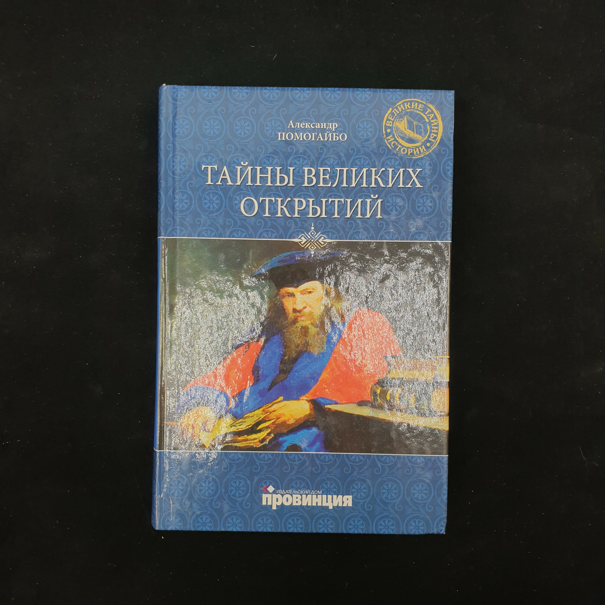 Александр Помогайбо. Тайны великих открытий. Книга, научно популярное издание