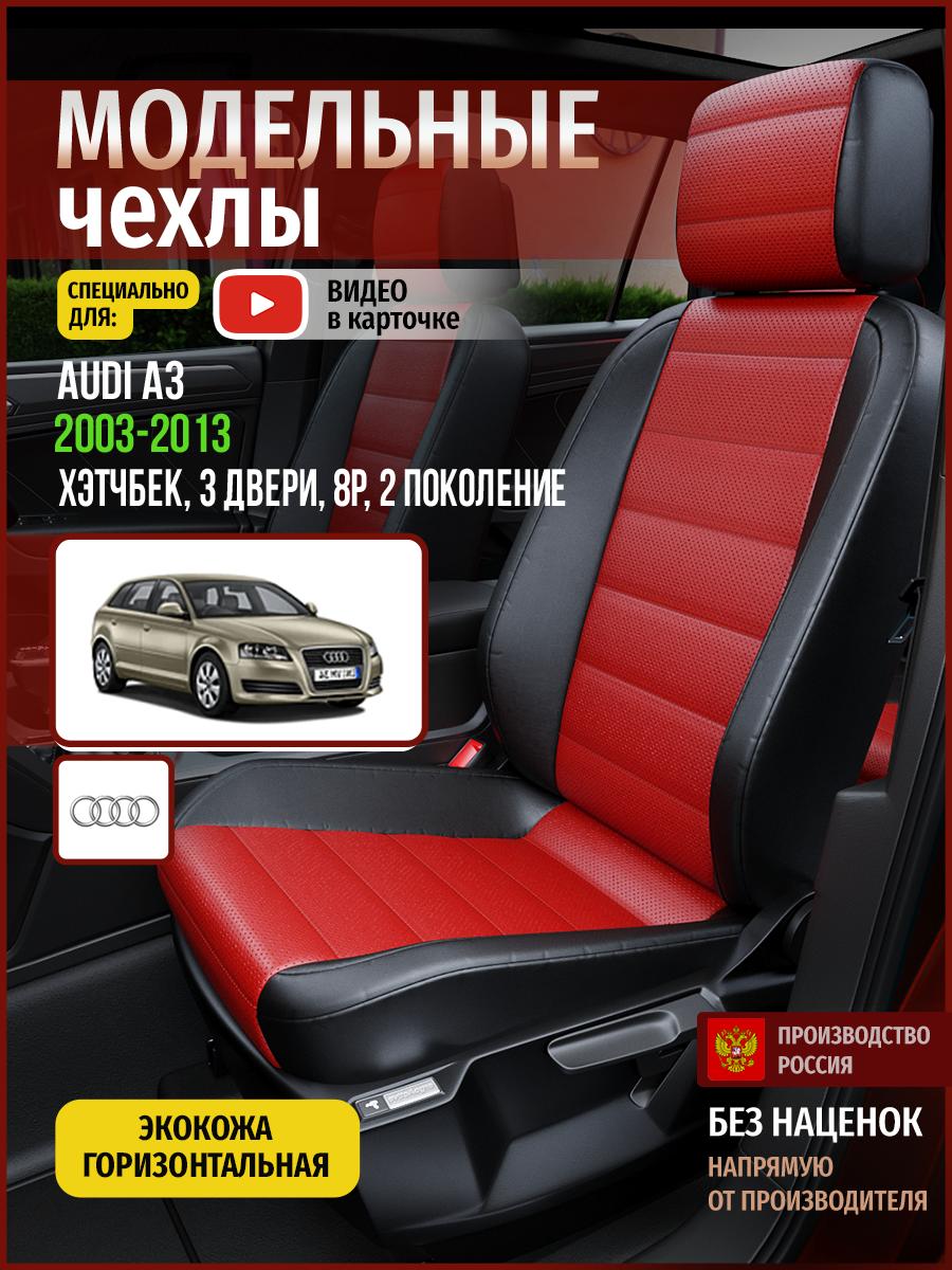 Чехлы Ауди А3 (Audi А3) 2003-2013 2 8P хэтчбек, 3 двери Экокожа Красный 4242AV835FT Чехлы. ру