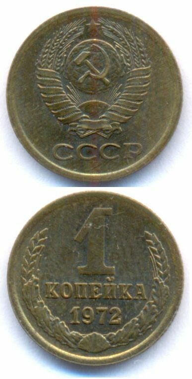 Монета СССР. 1 копейка. 1972. Федорин: 151. AU Note: 1.41 - Ф-111