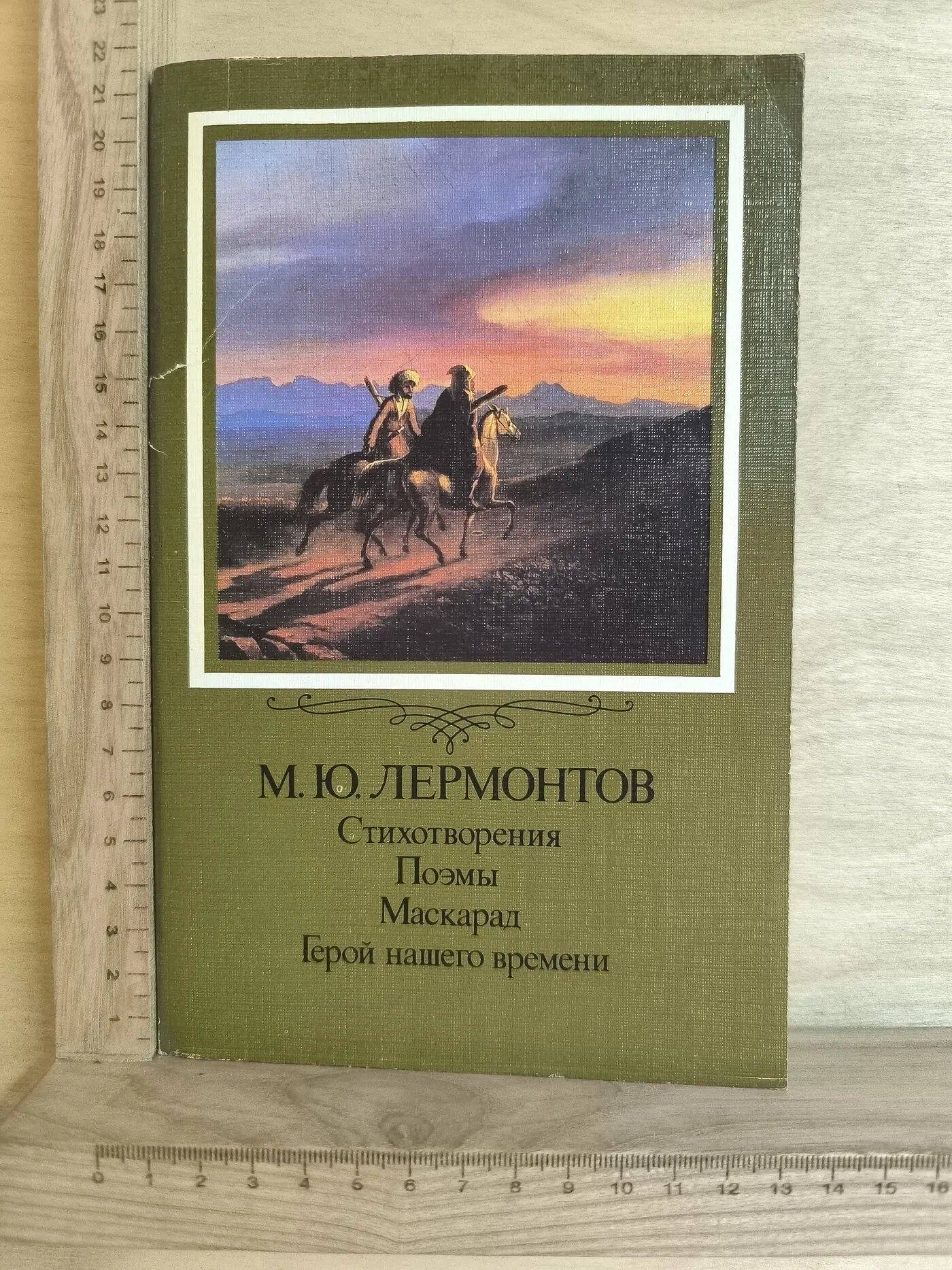 Стихотворения. Поэмы. Маскарад. Герой нашего времени