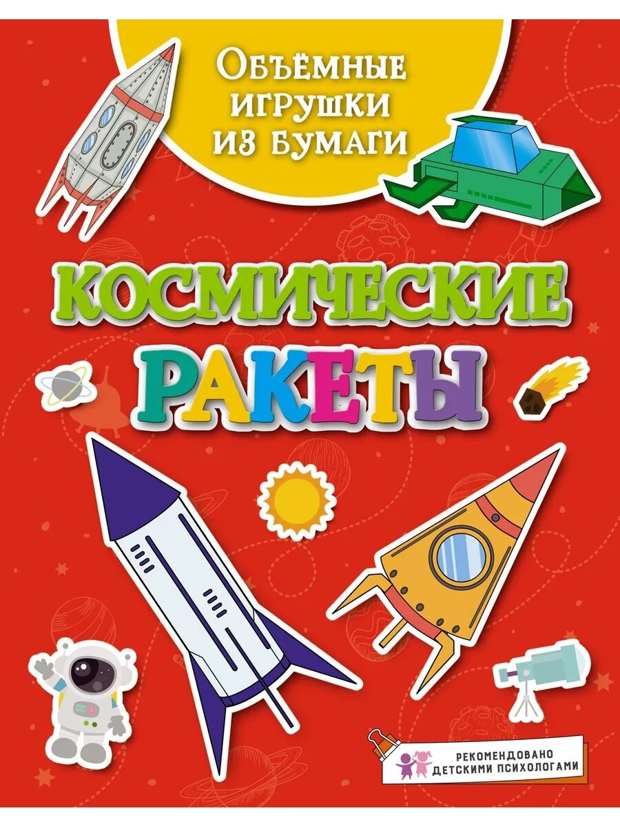 Книга Объёмные игрушки из бумаги. Космические ракеты