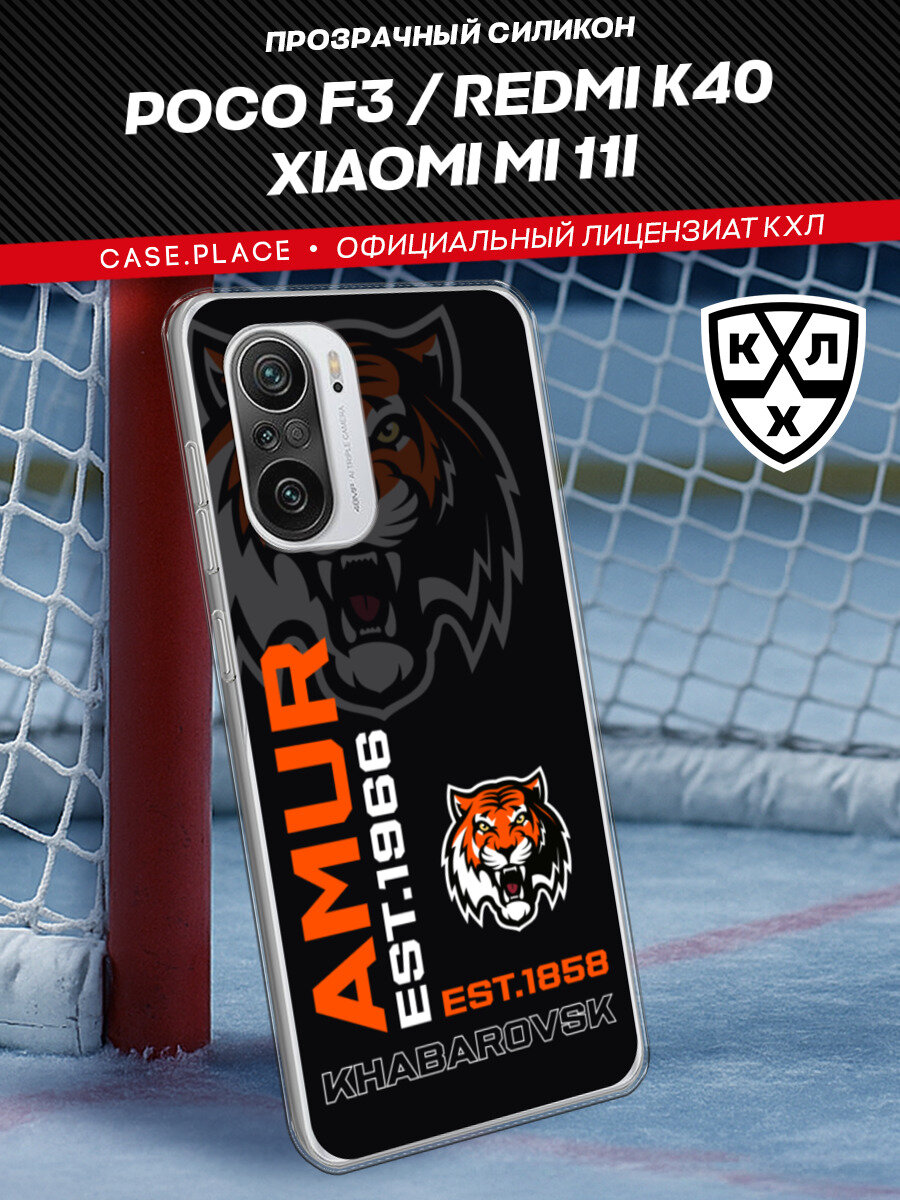 Чехол на Xiaomi Poco F3/Redmi K40/Mi 11i / Сяоми Поко Ф3/Редми K40/Ми 11i с принтом КХЛ EST Амур