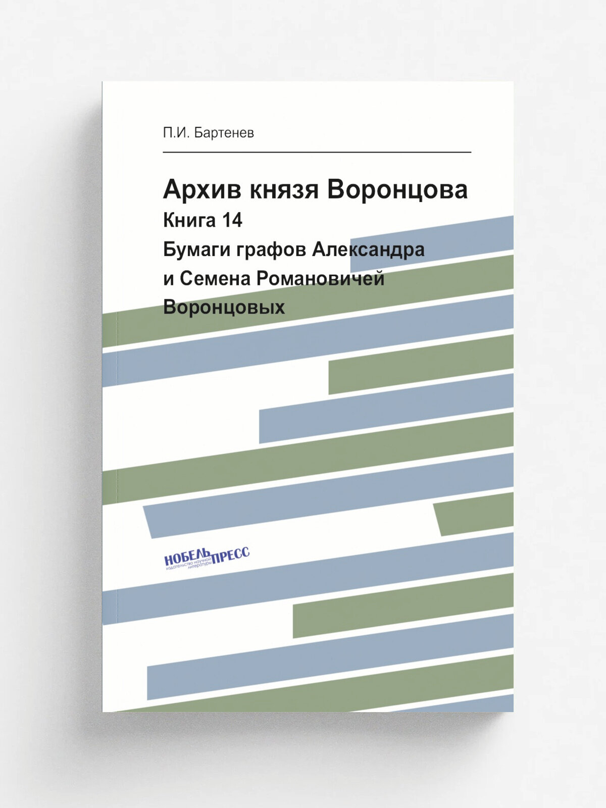 Архив князя Воронцова. Книга 14