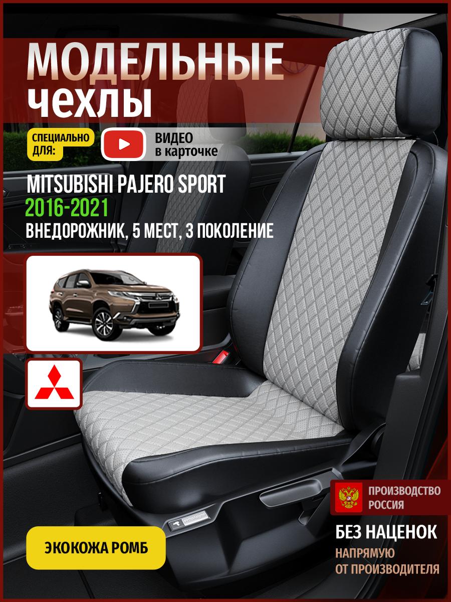 Чехлы Митсубиси Паджеро Спорт (Mitsubishi Pajero Sport) 2016-2024 3 5 мест Экокожа с ромбом Светло-Серый 4708AV868FT Чехлы. ру