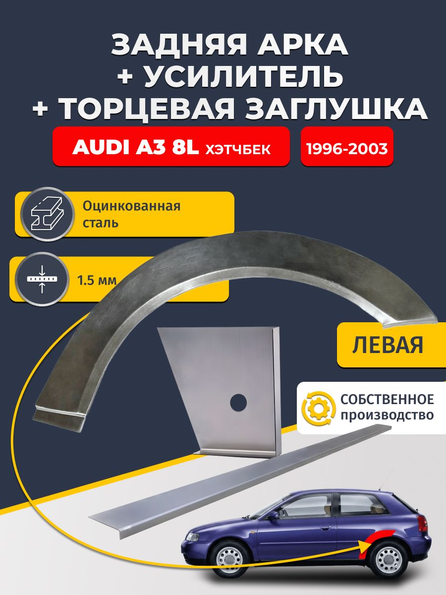 Левая ремонтная задняя арка (0,8 мм) + торцевая заглушка (1,5 мм) + усилитель (1,5 мм) на Audi A3 8L 1996-2003 Хэтчбек 3 дв (Ауди А3). Оцинкованная сталь