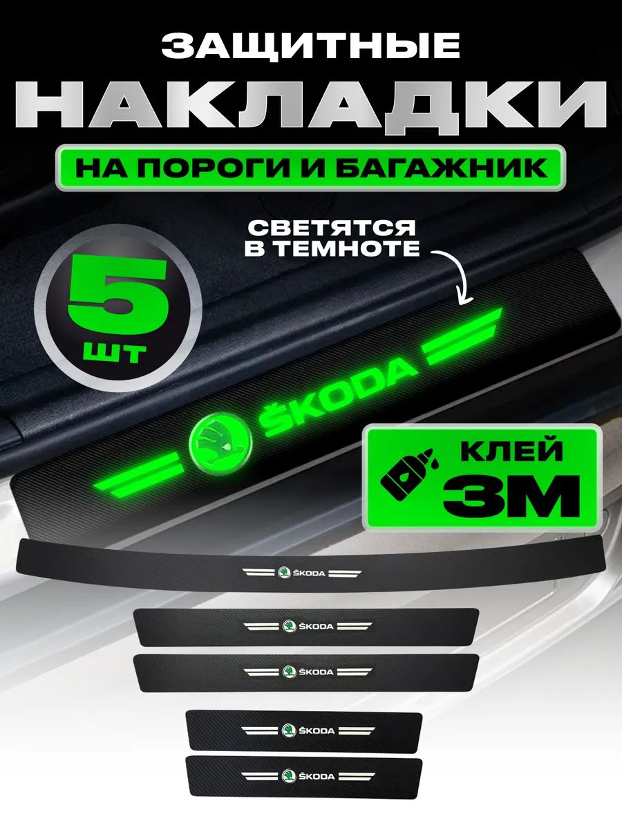 Накладки на пороги и багажник для машины Skoda