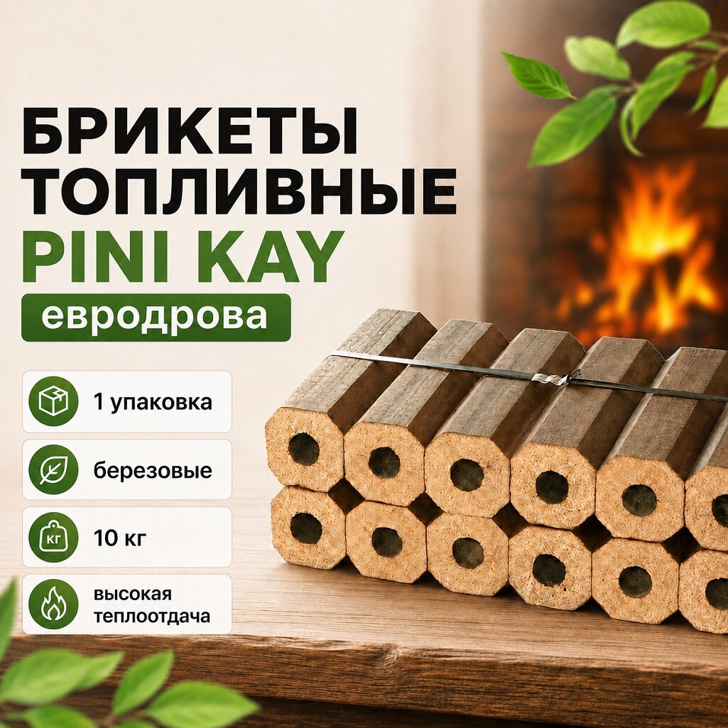Брикеты топливные Pini Kay евродрова, березовые, в упаковке 12 штук
