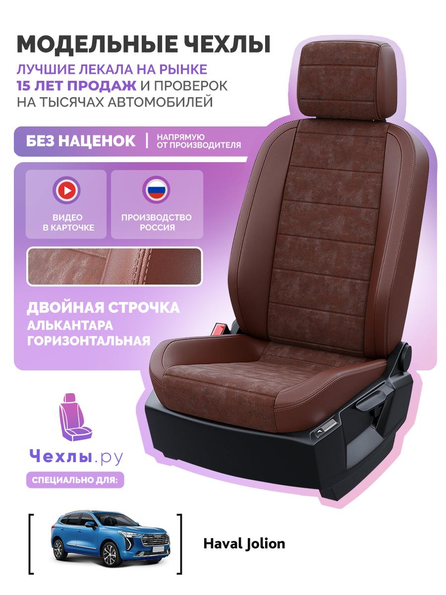 Чехлы Хавал Джолион (Haval Jolion) 2021-2024 1 кроссовер Алькантара Шоколадный 5290AV108FT2 Чехлы. ру