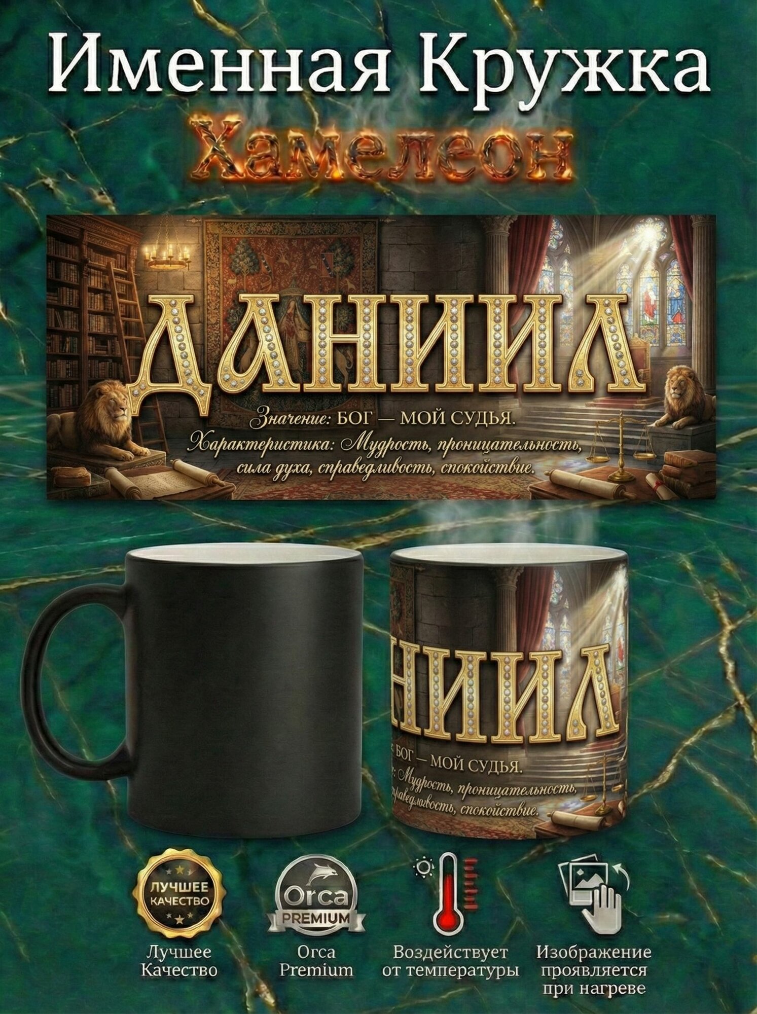 Именная Кружка Даниил Хамелеон