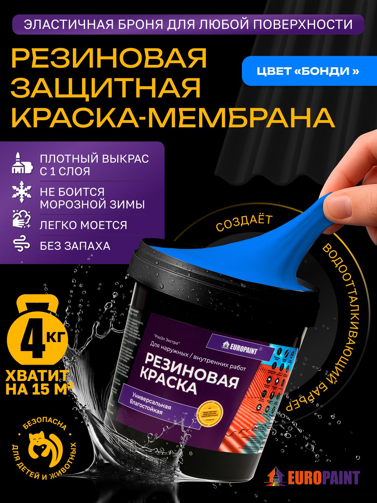 Резиновая краска для наружных и внутренних работ EUROPAINT, Бонди, 4 кг
