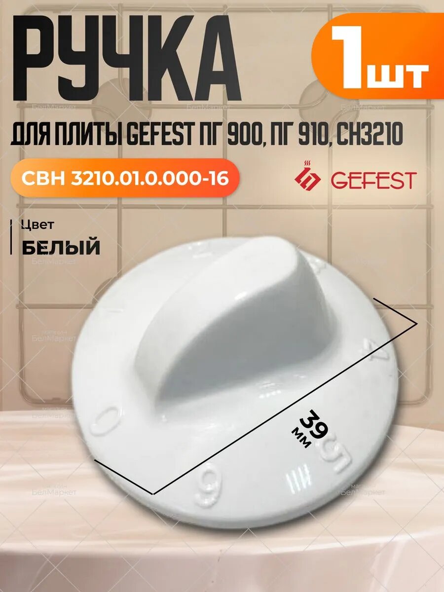 Ручка регулировки режимов конфорки газовой плиты Гефест