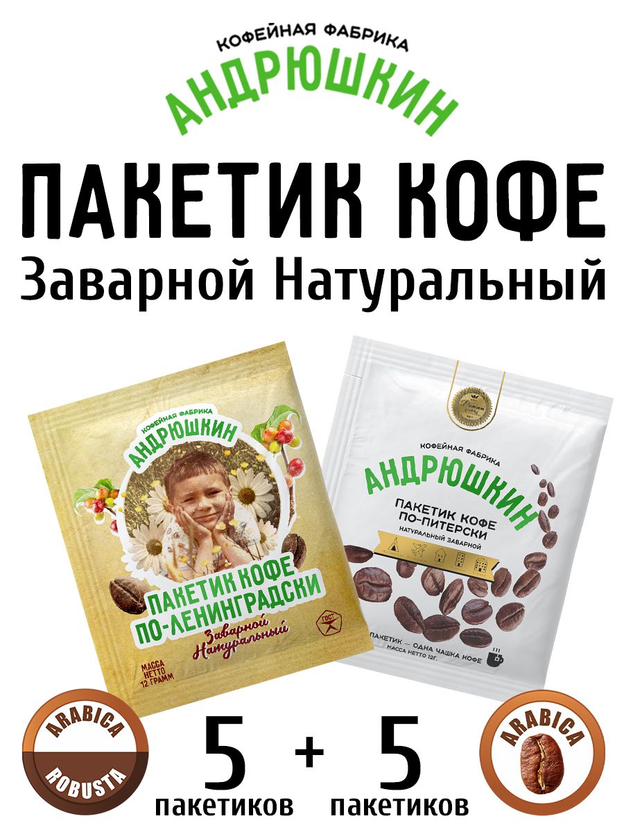 Молотый кофе Андрюшкин в фильтр-пакетиках 10 шт микс два вкуса Арабика и Арабика/Робуста для заваривания в термочашке