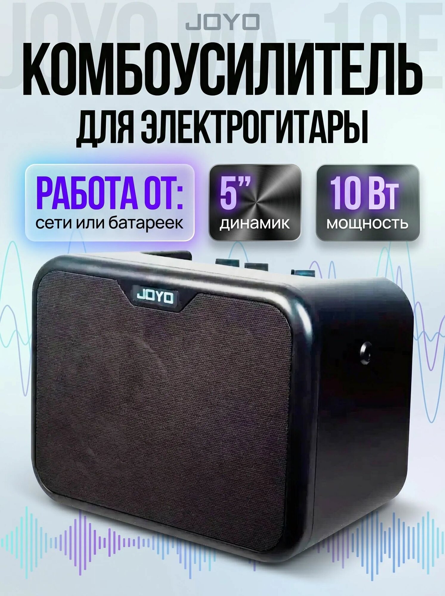 Портативный комбоусилитель для электрогитары Joyo MA-10E