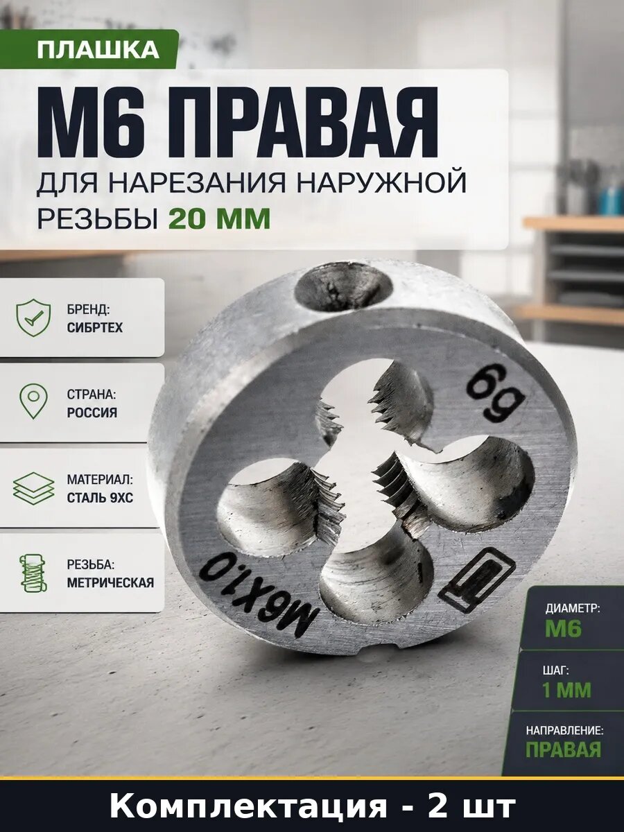Набор Плашка М6 х 1 мм 20 мм для метрической резьбы 2 шт