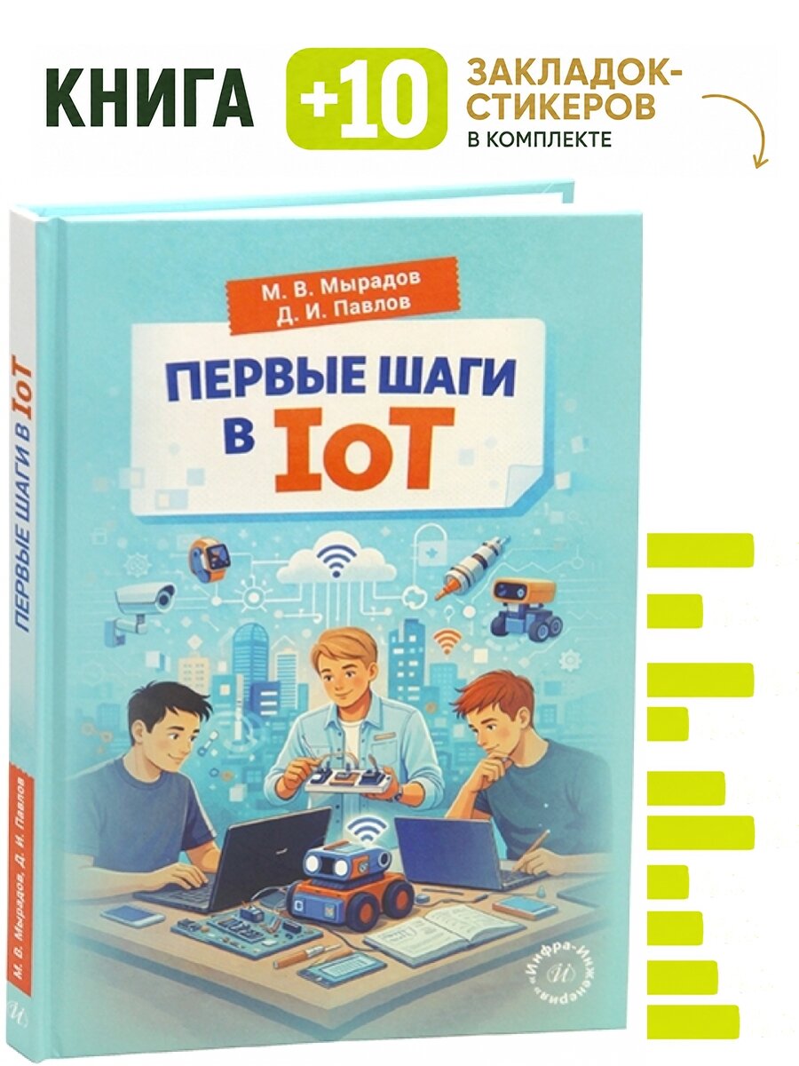 Первые шаги в IoT. Комплект: книга + 10 закладок-стикеров