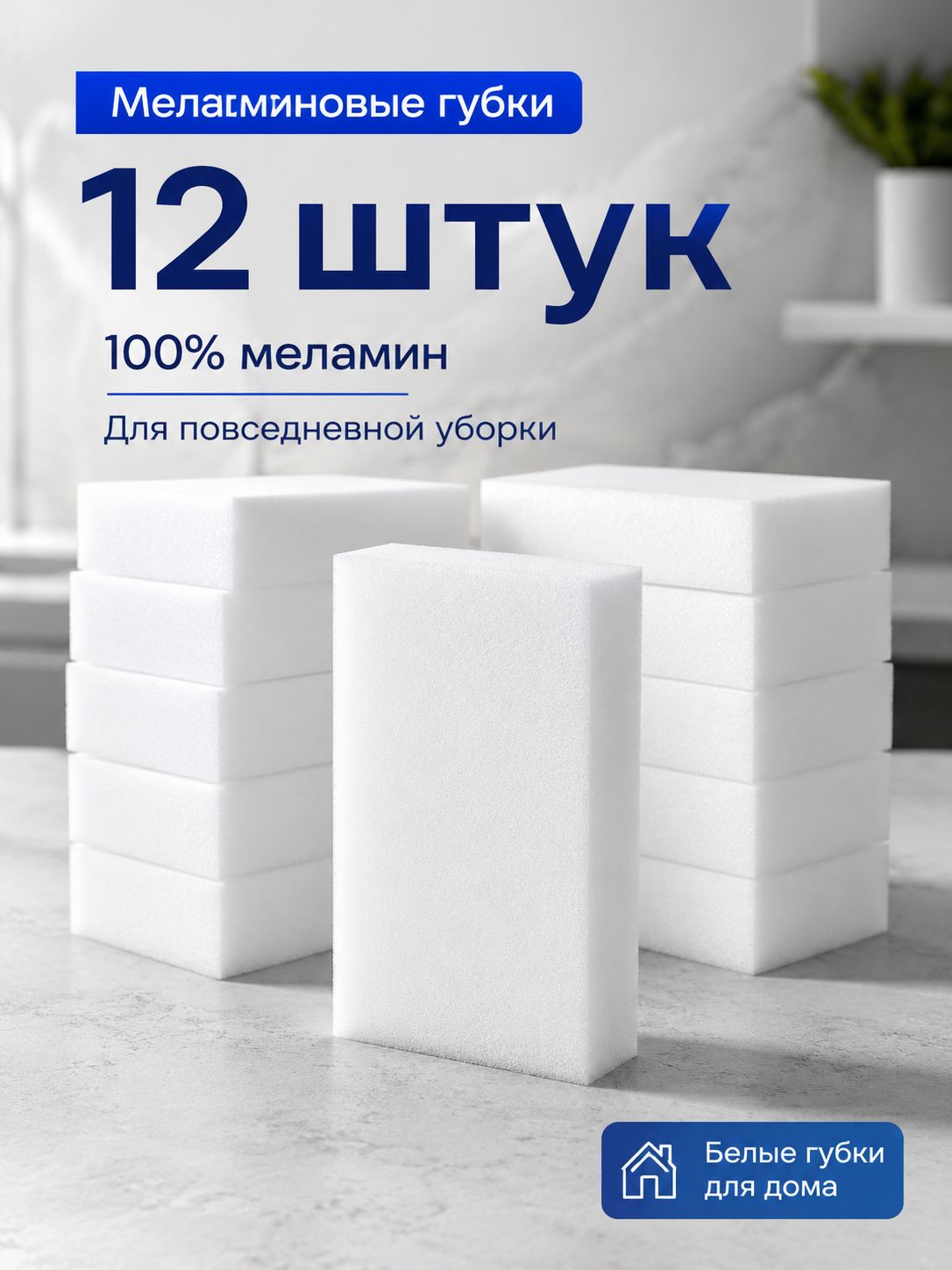 Меламиновые губки для уборки 12 штук, универсальная чистящая губка от сложных загрязнений для кухни, обуви и дома