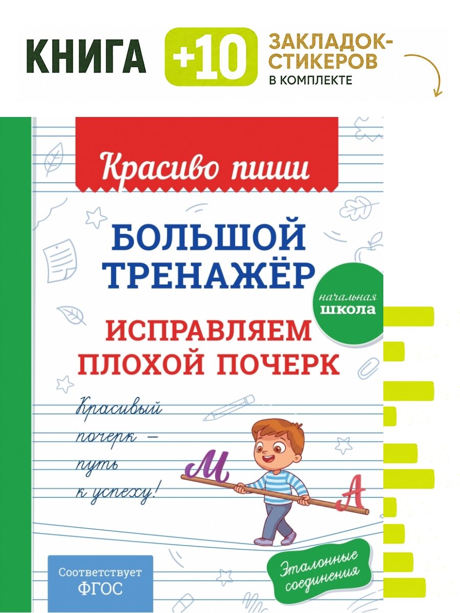 Большой тренажёр. Исправляем плохой почерк. Начальная школа. Комплект: книга + 10 закладок-стикеров