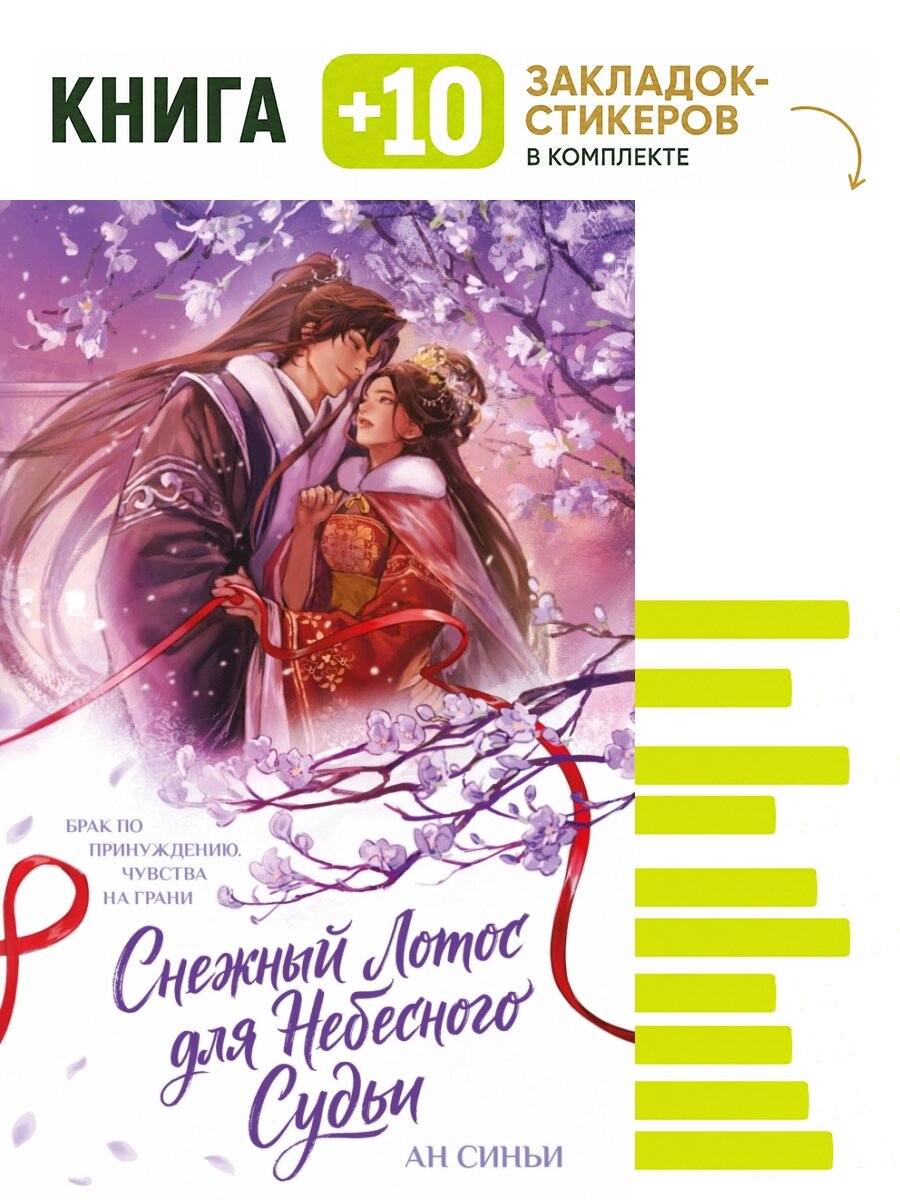 Снежный Лотос для Небесного Судьи. Комплект: книга + 10 закладок-стикеров