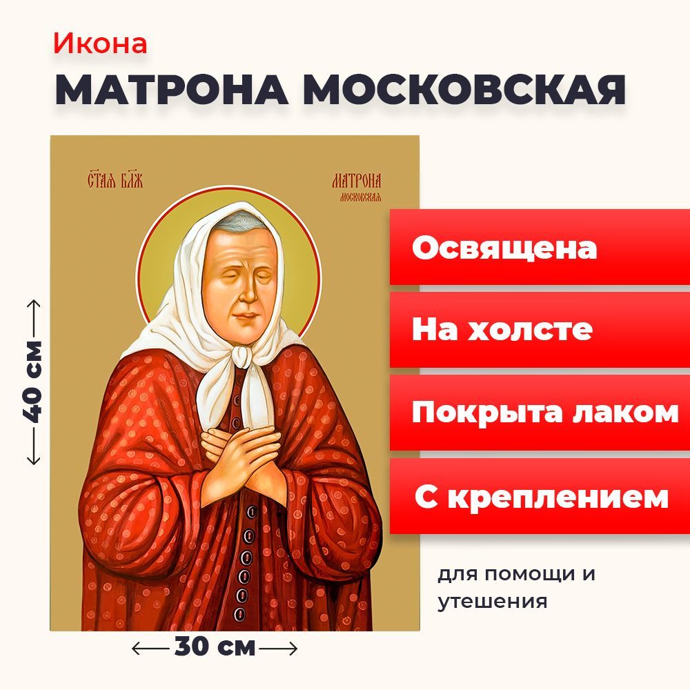 Икона на холсте "Матрона Московская", 30*40 см