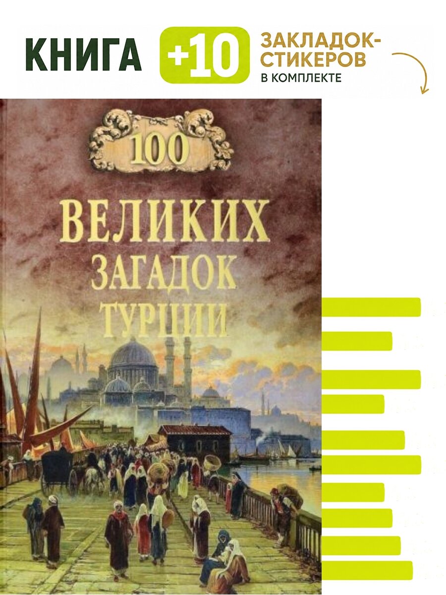 100 великих загадок Турции. Комплект: книга + 10 закладок-стикеров