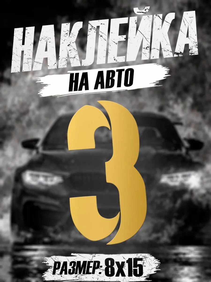 Наклейка на авто на стекло Цифра 3 на машину
